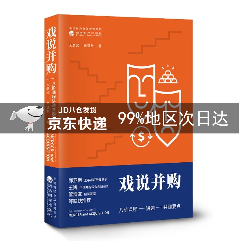 戏说并购：八阶课程讲透并购要点