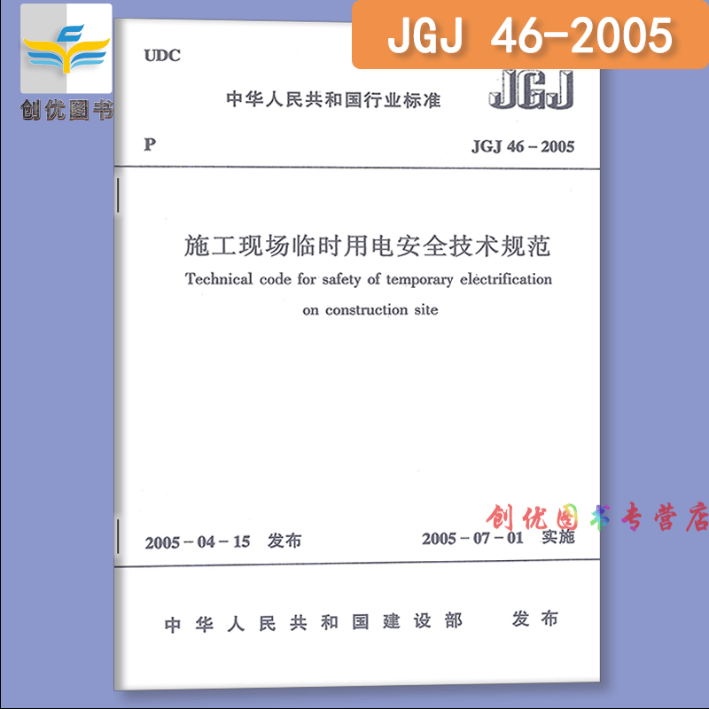 2022年现行 常用建设工程建筑施工安全 技术规范 全套 （套装/单本自选） 施工现场临时用电安全技术规范 单本