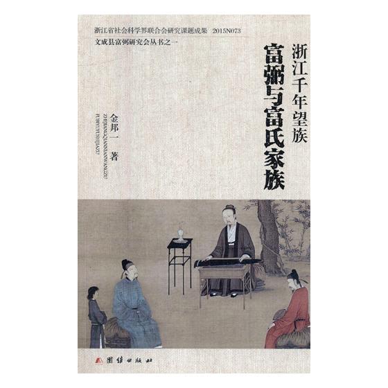 浙江千年望族：富弼与富氏家族 传记 金邦一著 团结出版社 9787512658868