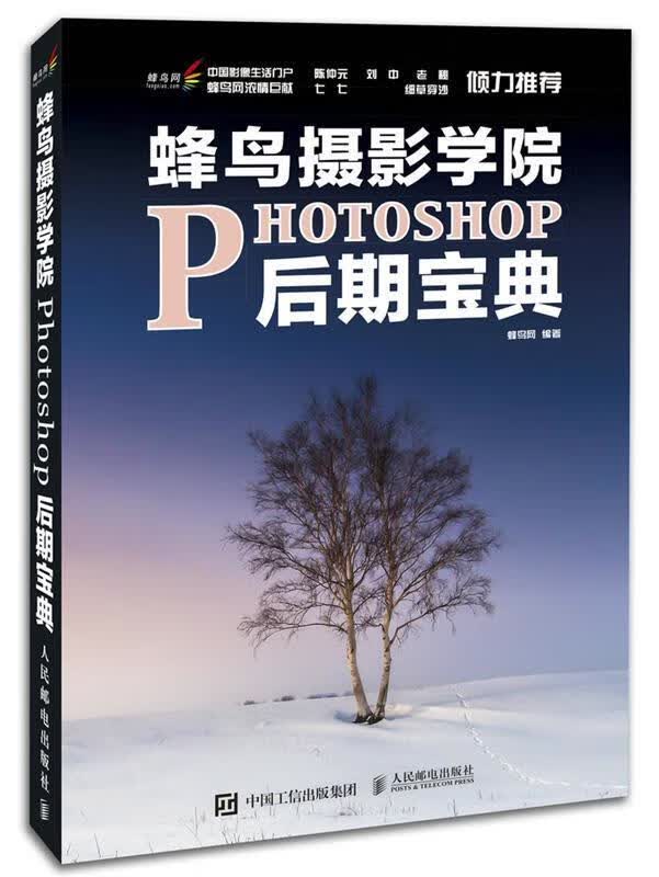 蜂鸟摄影学院Photoshop后期宝典【，放心购买】