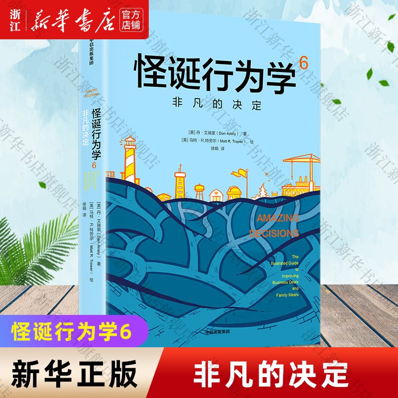 怪诞行为学6非凡的决定 丹·艾瑞里 中信出版社