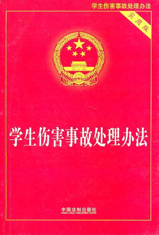 学生伤害事故处理办法 中国法制出版社 编