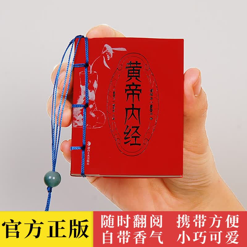小墨香书黄帝内经图珍本袖珍国学经典手掌口袋书小墨香书全套