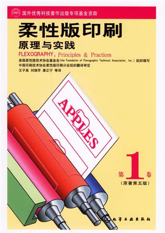 柔性版印刷原理与实践:第1卷