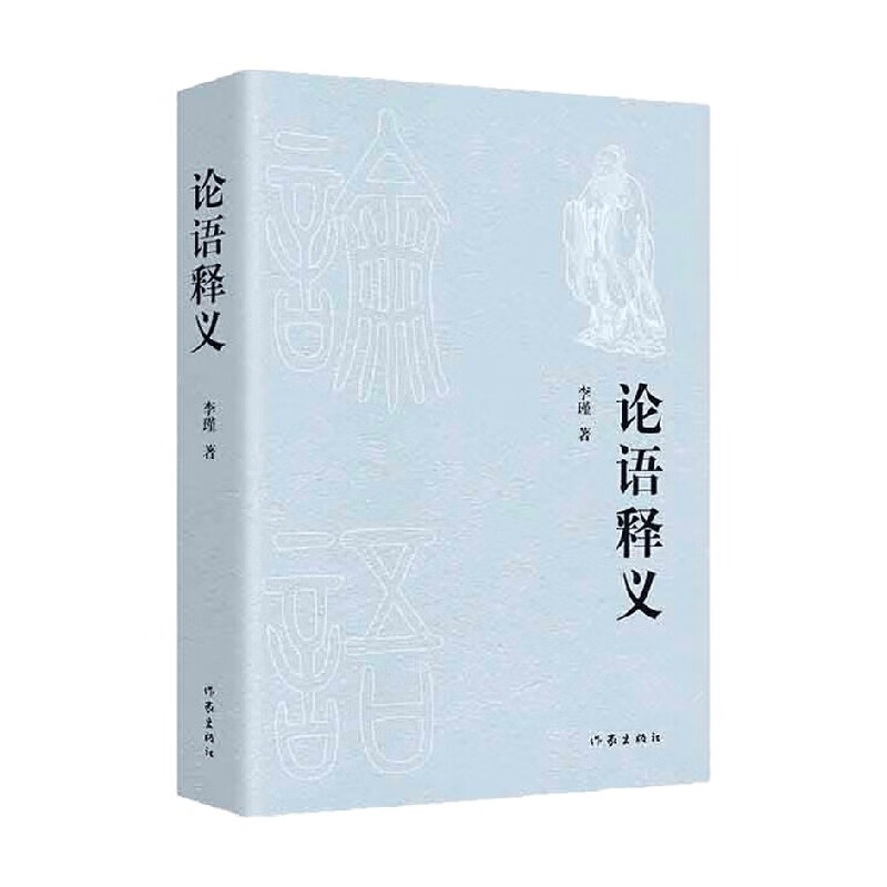 论语释义 李瑾 著 文学