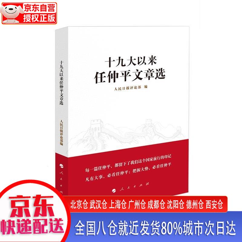 【新华全新书籍】十九大以来任仲平文章选 人民日报评论部 人民出版社