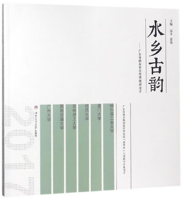 水乡古韵广东省鹤山市古劳镇规划设计