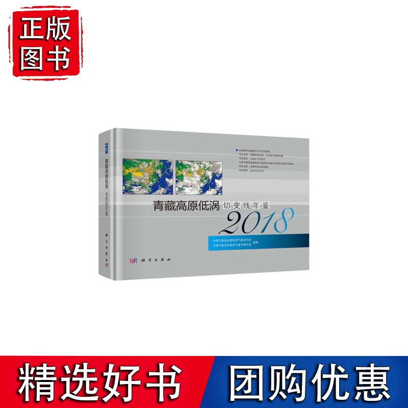 青藏高原低涡切变线年鉴（2018）