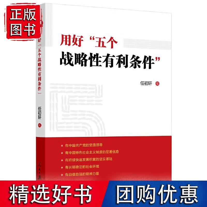 用好“五个战略性有利条件”