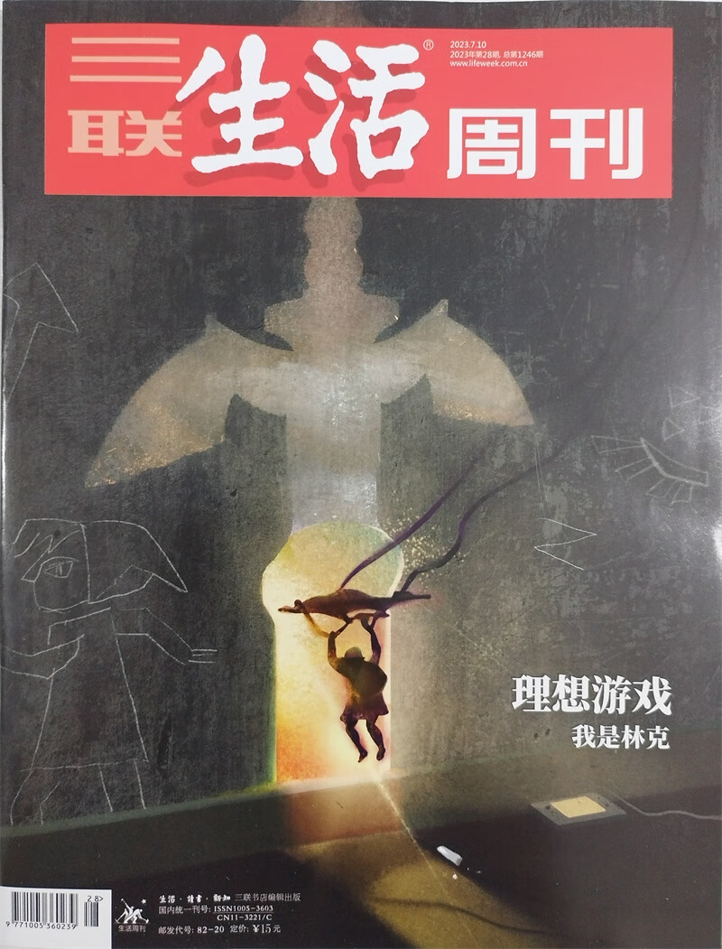 三联生活周刊 2023年7月第28期