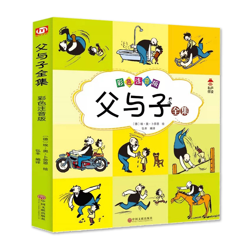 父与子全集 彩色注音版儿童读物漫画书籍 一二年级课外阅读物 小学生搞笑连环画小人书 3-6-10-12岁少儿经典读物带拼音亲子故事书