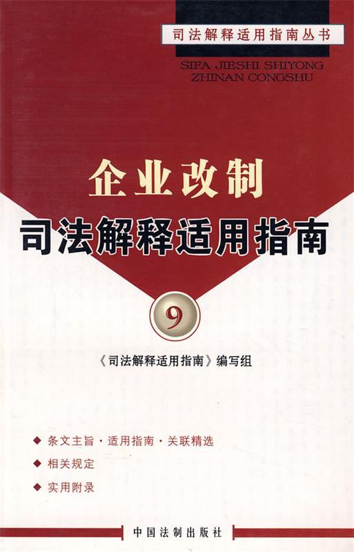 企业改制司法解释适用指南9
