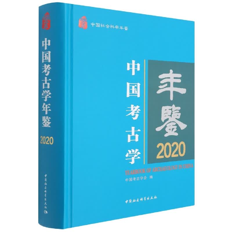 中国考古学年鉴(2020中国社会科学年鉴)(精)