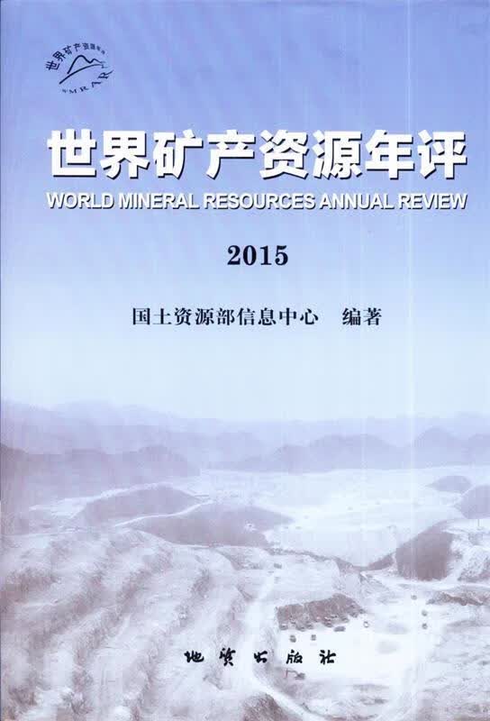 世界矿产资源年评