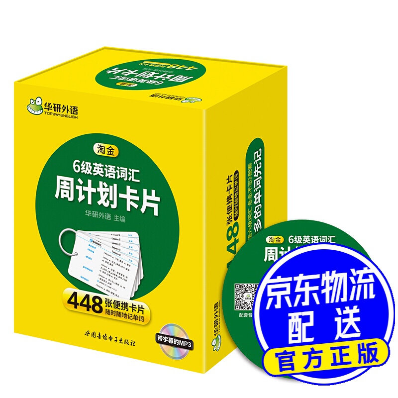 考研英语 四六级 六级英语词汇周计划卡片