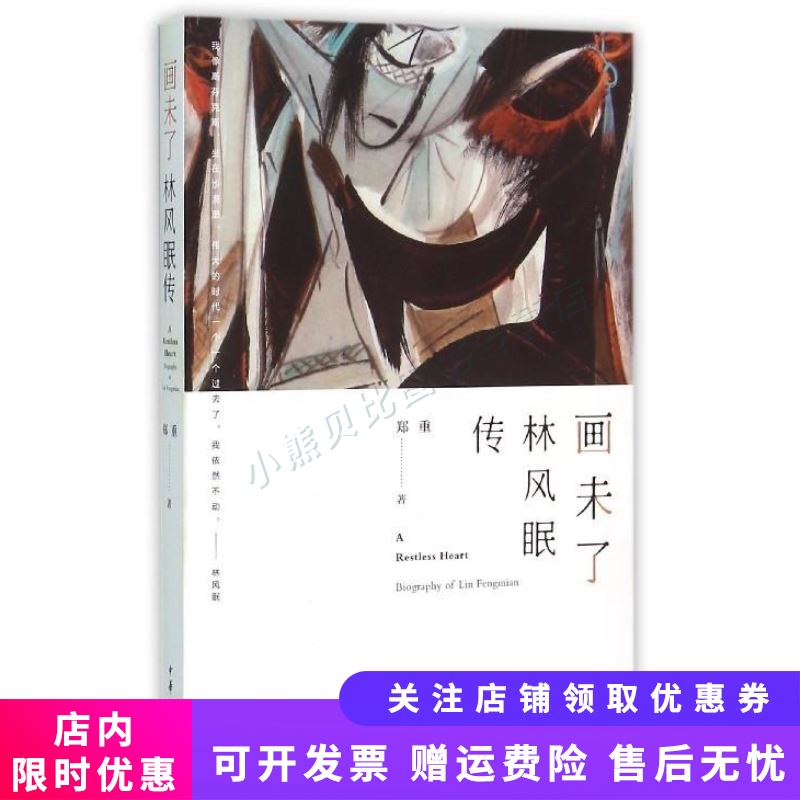画未了林风眠传 郑重