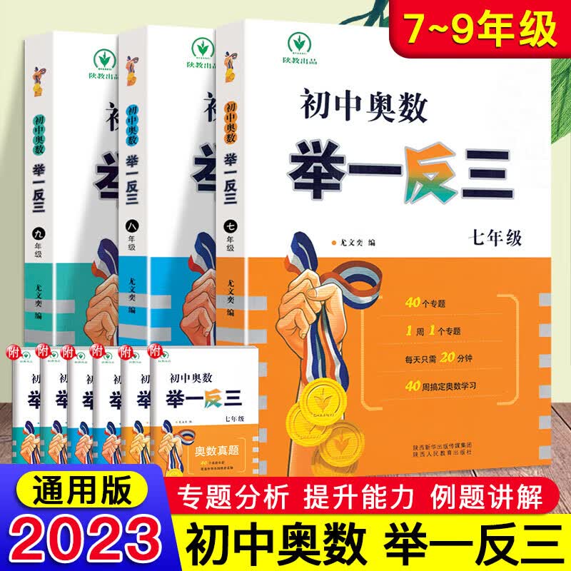2023版初中奥数举一反三全套3册 789七年级八年级九年级数学思维专项训练奥赛真题初一初二初三数学竞赛教程尖子生题库练习册奥数教程华东师范大学出版社 【全3册】七八九年级