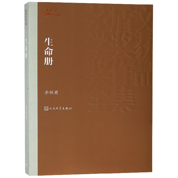 【旗舰店官网】  生命册/茅盾文学奖获奖作品全集 李佩甫 人民文学出版社