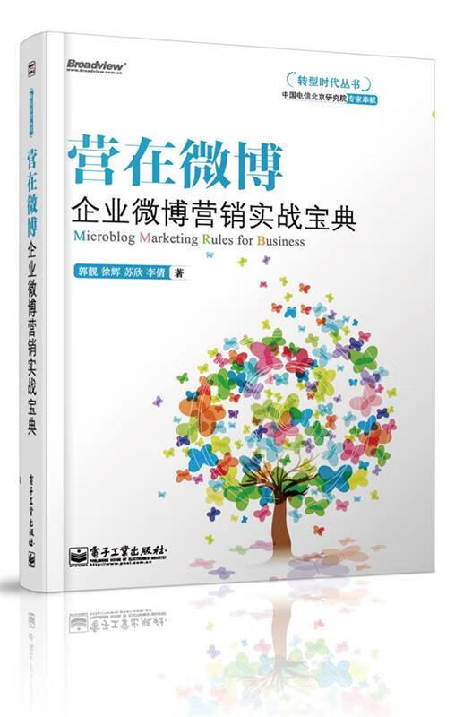 营在微博 企业微博营销实战宝典