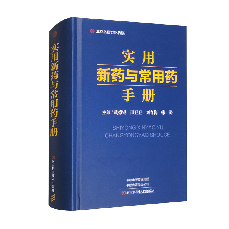 实用新药与常用药手册