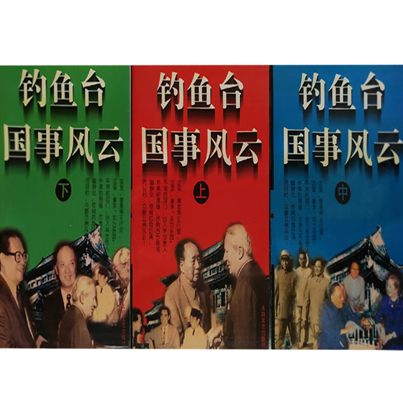 钓鱼台国事风云【精选】
