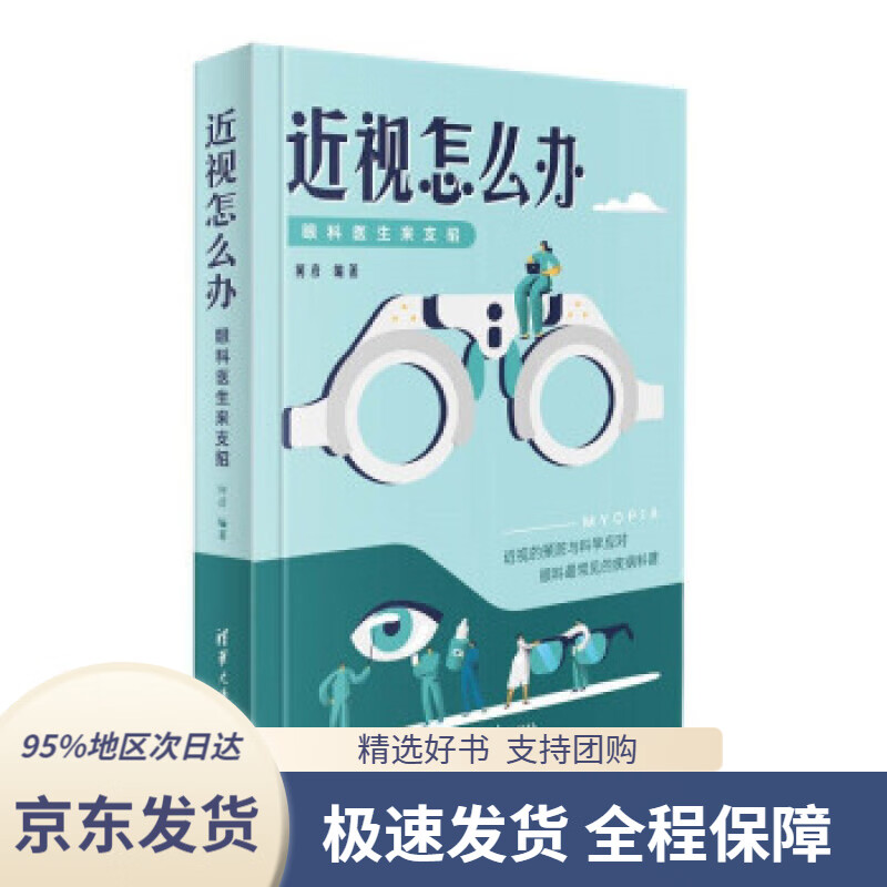 【 京东配送 支持团购】近视怎么办：眼科医生来支招何彦著清华大学出版社9787302575450