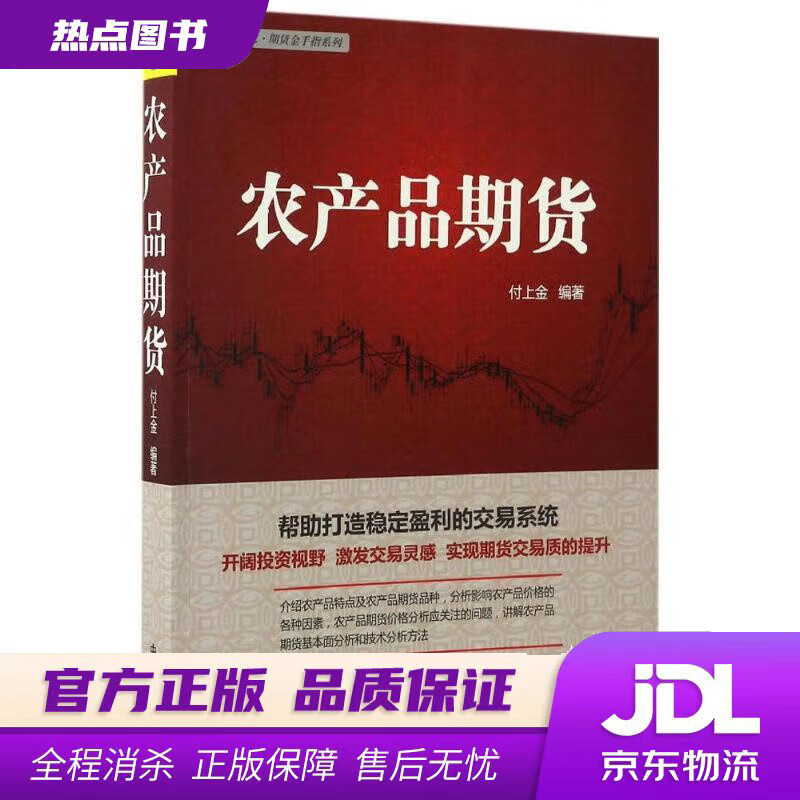 【 官方】理财学院·期货金手指系列：农产品期货 付上金 著 中国宇航出版社