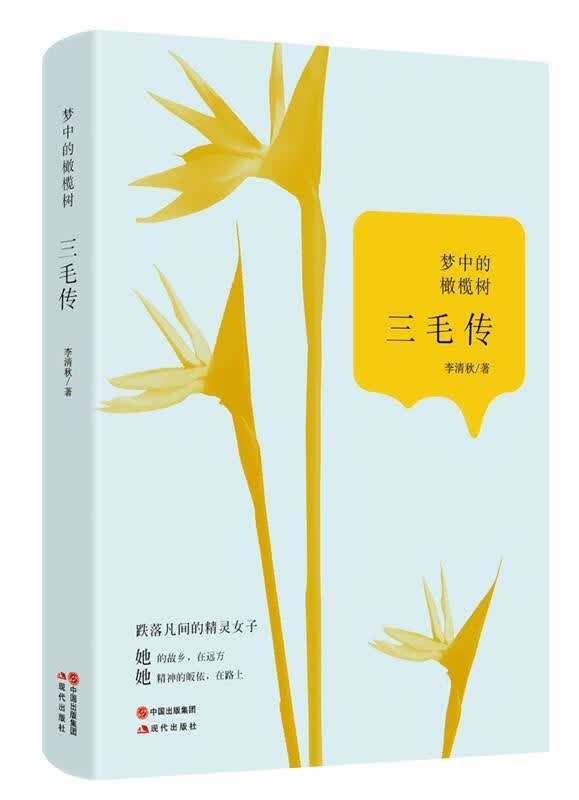 梦中的橄榄树:三毛传 李清秋 现代出版社