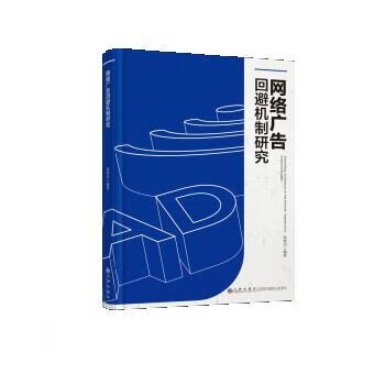 网络广告回避机制研究 陈素白 九州出版社 9787522501475