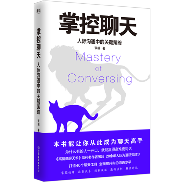 包邮掌控聊天 : 人际沟通中的关键策略/张超张超9787505749887中国友谊出版公司 全新