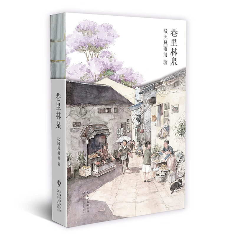 巷里林泉(大冰推荐作者故园风雨前新作)