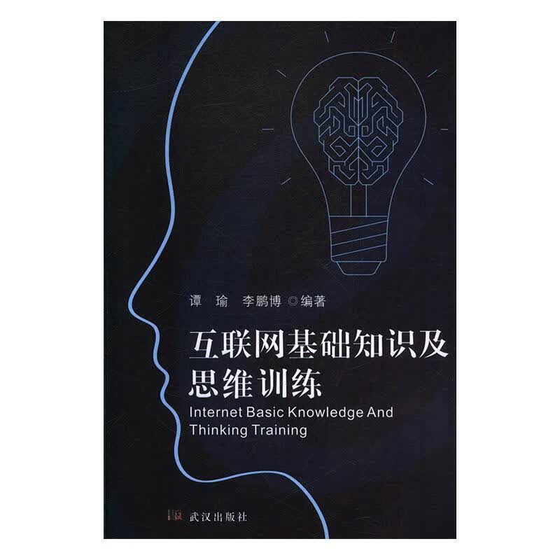 互联网基础知识及思维训练 计算机与互联网 谭瑜，李鹏博编著 武汉出版社 9787558225574