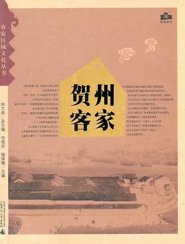 贺州客家