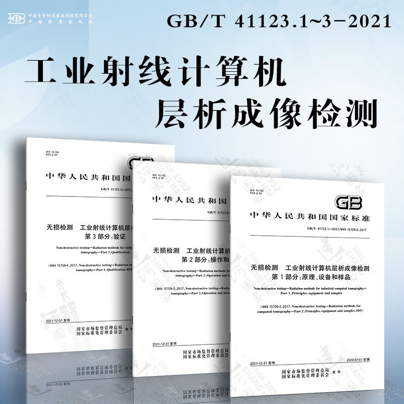 无损检测 工业射线计算机层析成像检测GB/T 41123.1~3-2021 原理、设备和样品 操作和解释 验证