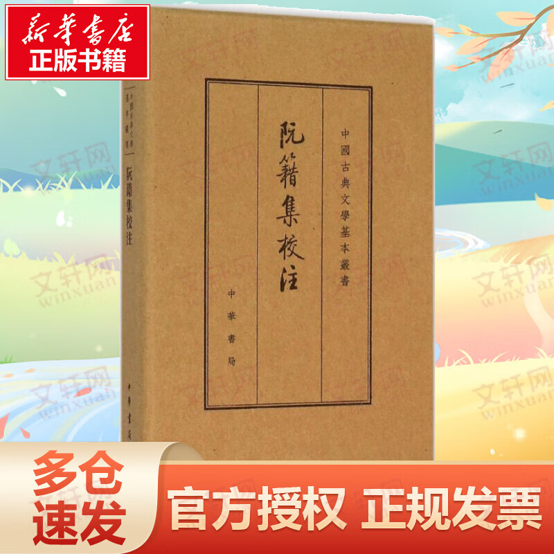 阮籍集校注:典藏本(典藏本)