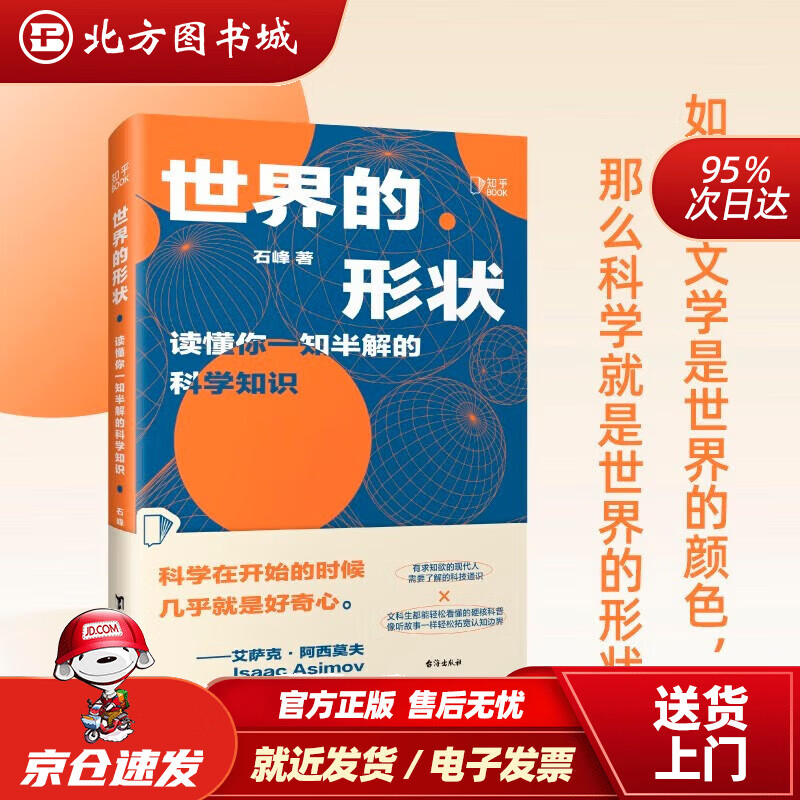 【现货】 世界的形状：读懂你一知半解的科学知识