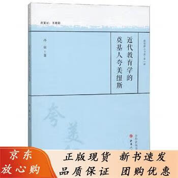 近代教育学的奠基人夸美纽斯 孙强 9787203104957