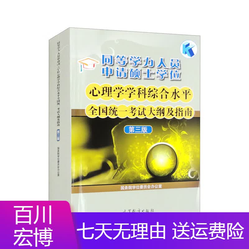 考试图书同等学力人员申请硕士学位心理学学科综合水平全国统一考试大纲及指南（第三版） 第三版