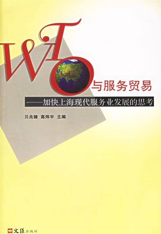 WTO与服务贸易—加快上海现代服务业发展的思考 贝兆健,高炜宇 编著 文汇出版社