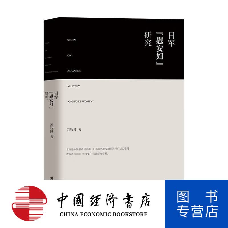 日本慰安妇 研究 苏智良 著 政治