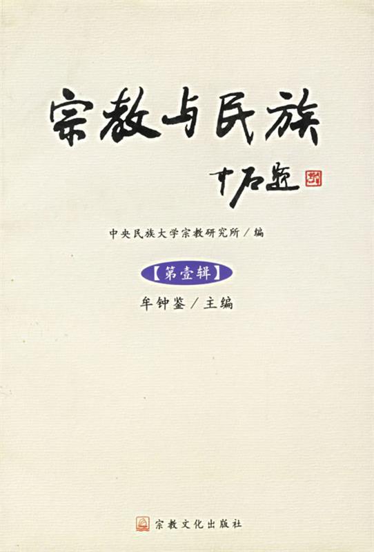 【书】宗教与民族(第1辑)