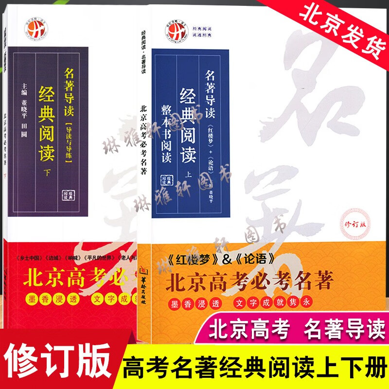 修订版世纪攻略语文名著导读经典阅读上下册整本书阅读红楼梦论语 名著导读上下册（2册）