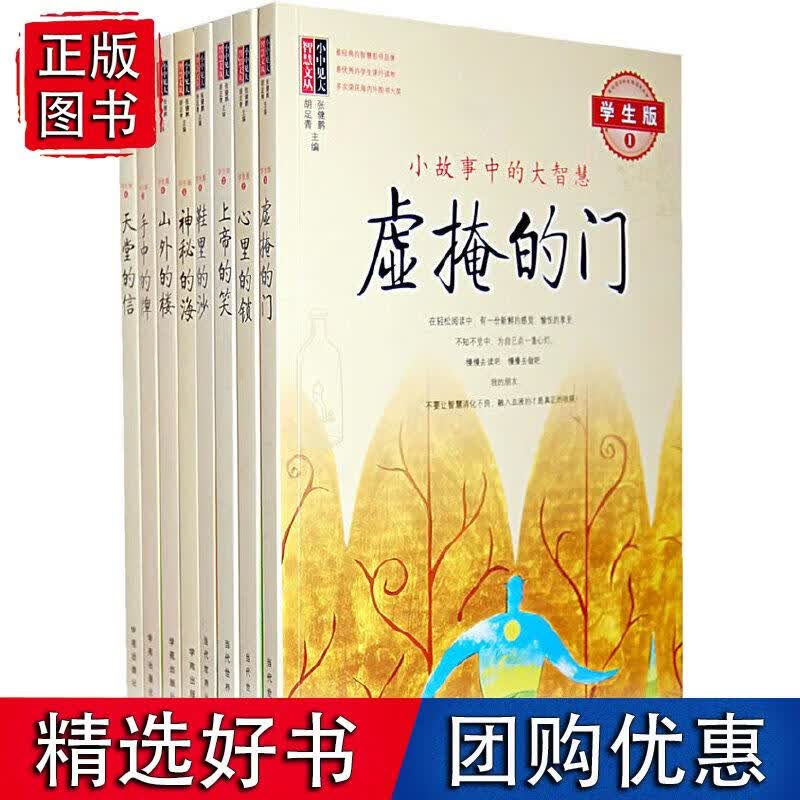 小中见大·智慧文丛(全8册)