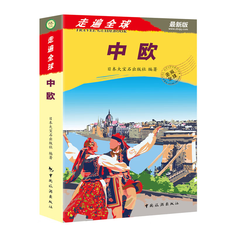 新书 走遍--中欧 捷克波兰匈牙利克罗地亚塞尔维亚旅游自助游指南书籍 攻略一本通 中欧旅游书籍 美食地