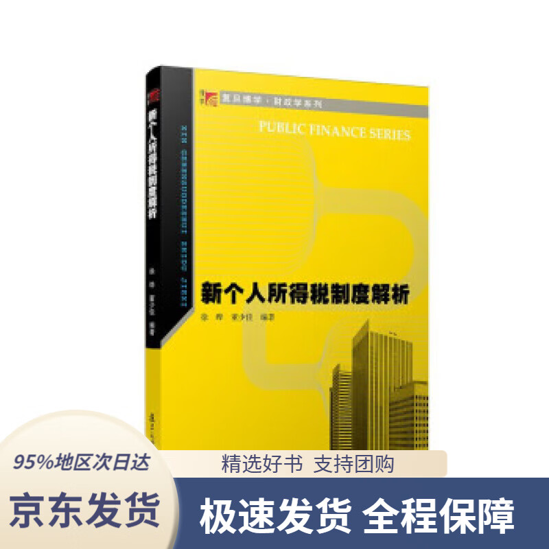 【 京东配送 支持团购】新个人所得税制度解析