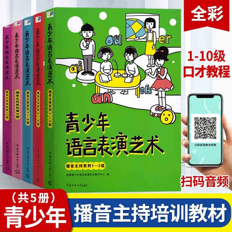 青少年语言表演艺术播音主持系列全5册：1-10级 全国青少年播音主持训练教程 少儿播音主持考级教材培 书籍 套装k