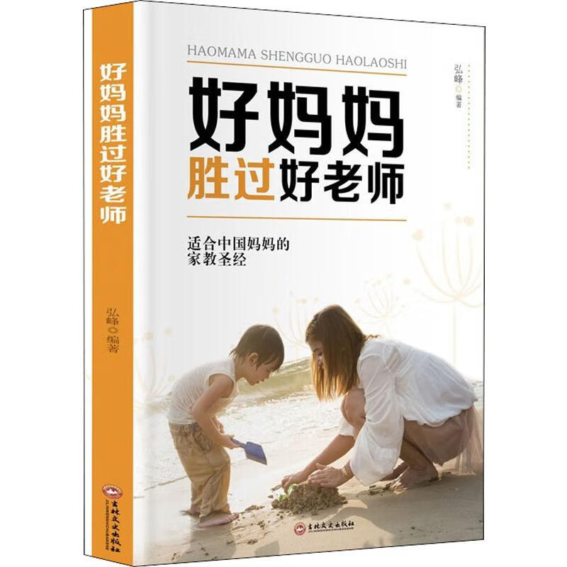 好妈妈胜过好老师