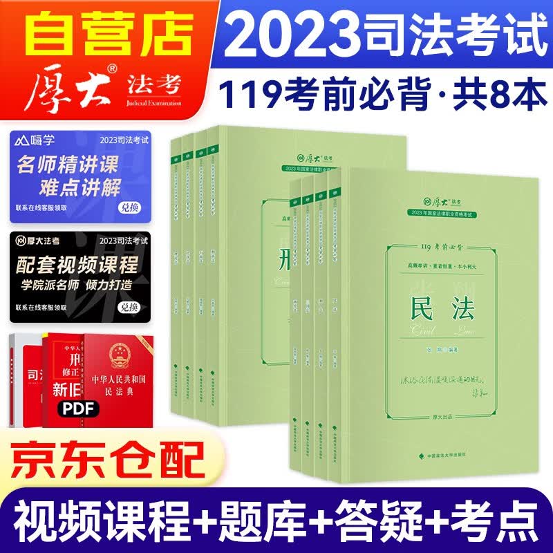 司法考试2023教材 厚大法考119考前必背鄢梦萱商经法罗翔讲刑法向高甲刑诉法张翔民法 全8本 可搭法考教材真题瑞达方圆众合辅导书主观题客观题