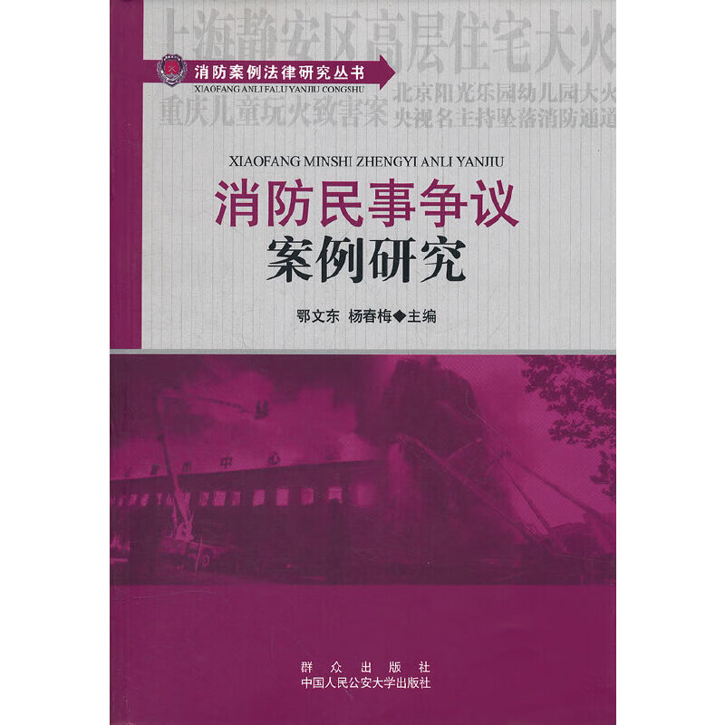 消防民事争议案例研究