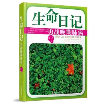 生命日记:勇战晚期肺癌